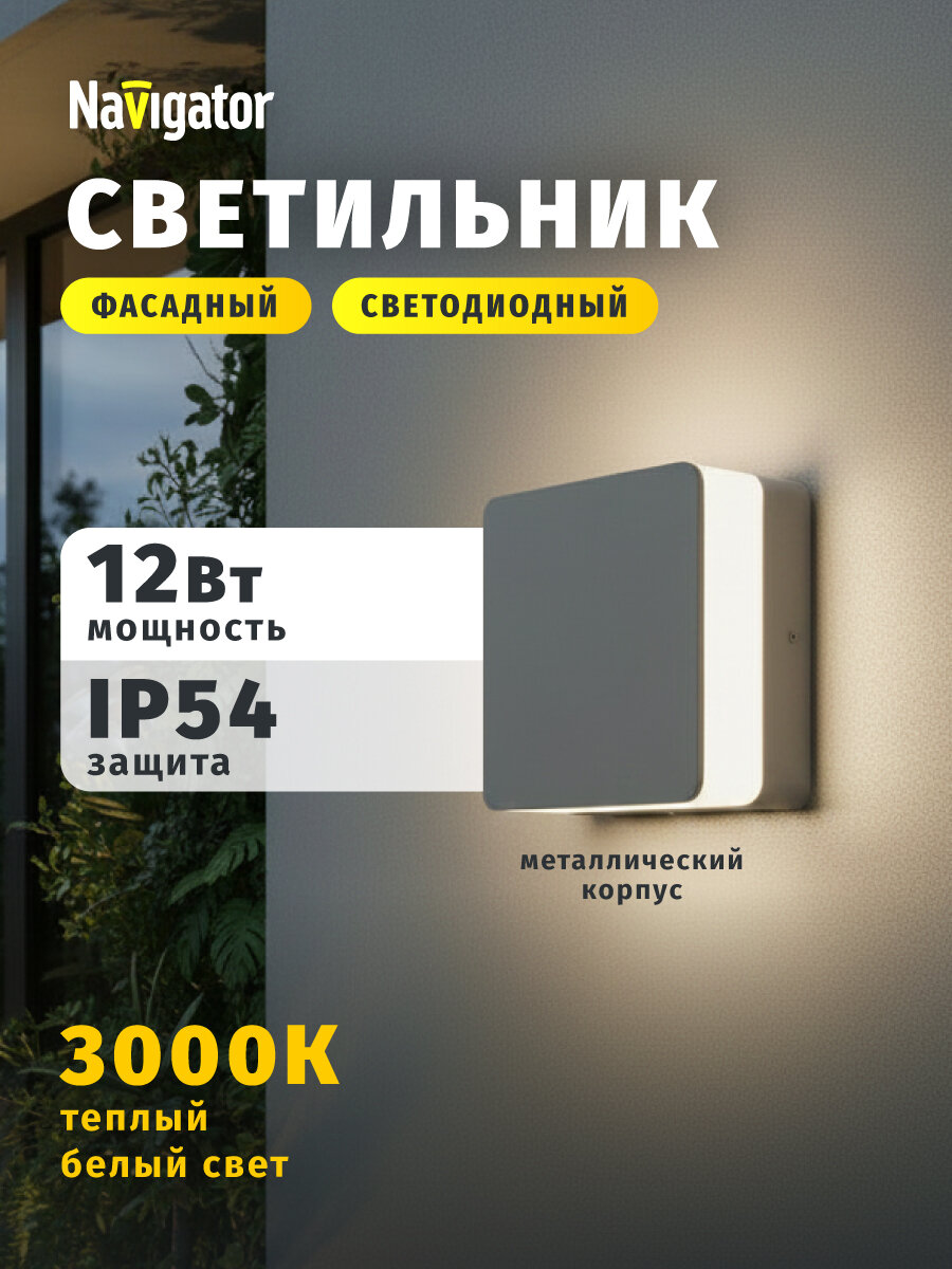 Фасадный уличный светильник настенный Navigator 80 563 3000 K 12 Вт