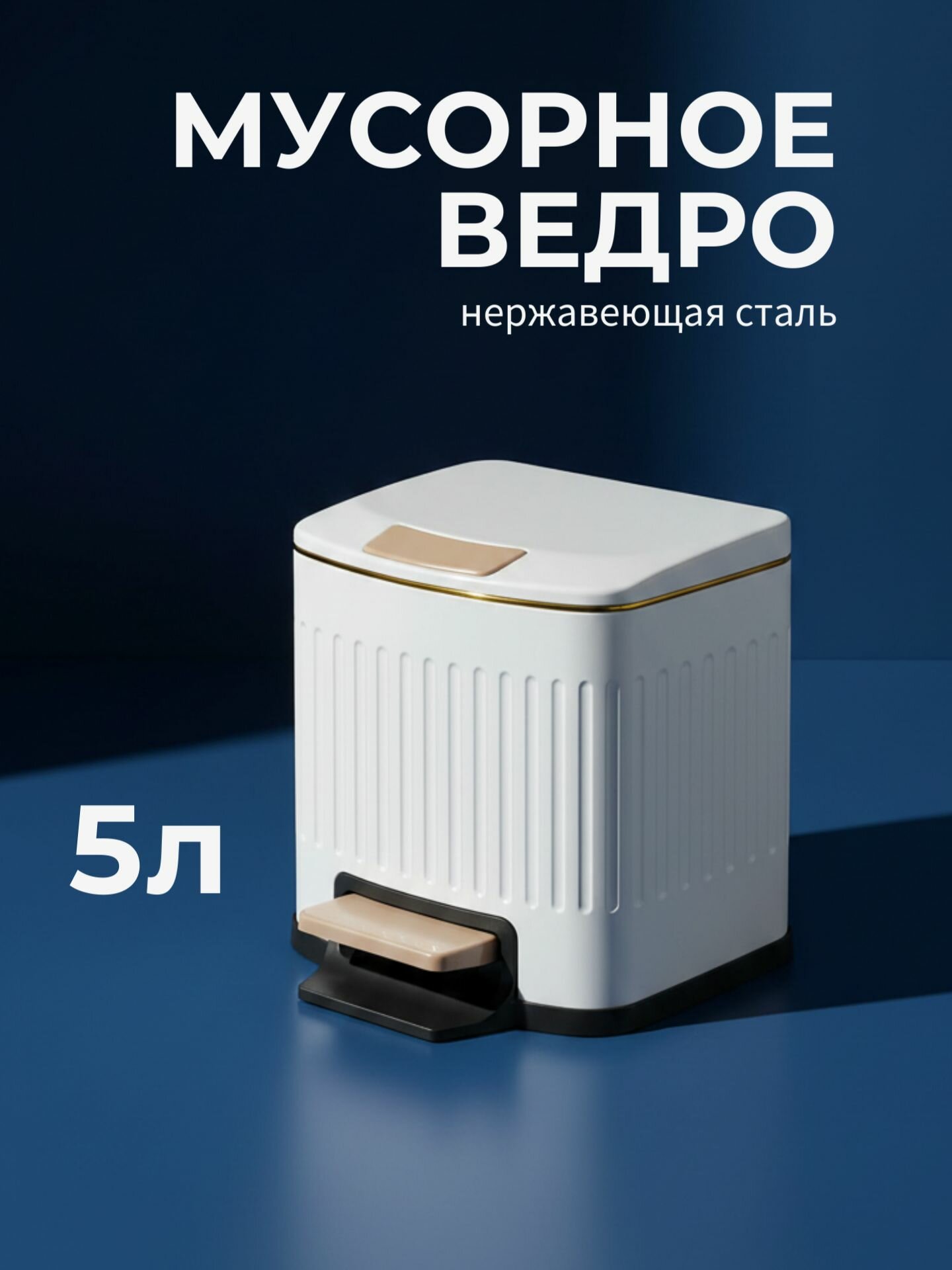 Ведро для мусора с педалью Baizheng 5л, нержавеющая сталь, белое