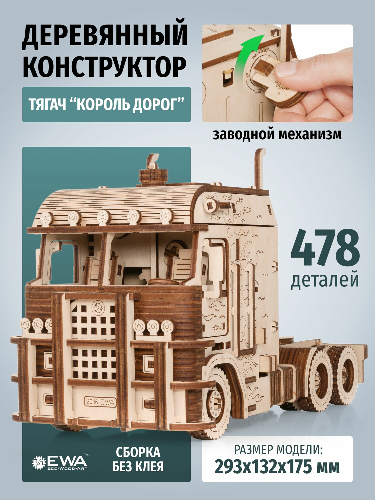 Деревянный конструктор 3D, Сборная модель из дерева EWA Грузовой тягач Король дорог