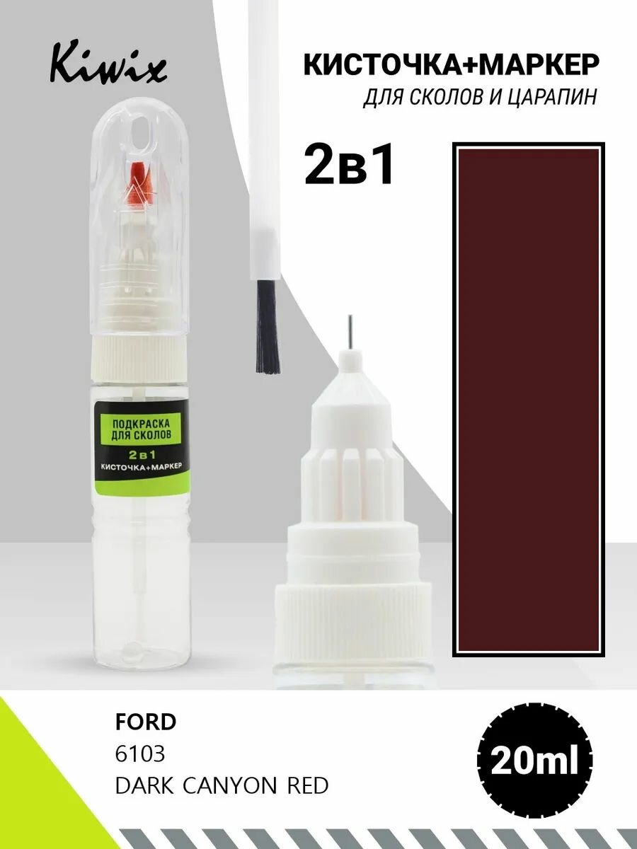 Подкраска сколов 2в1 FORD 6103 DARK CANYON RED 20мл