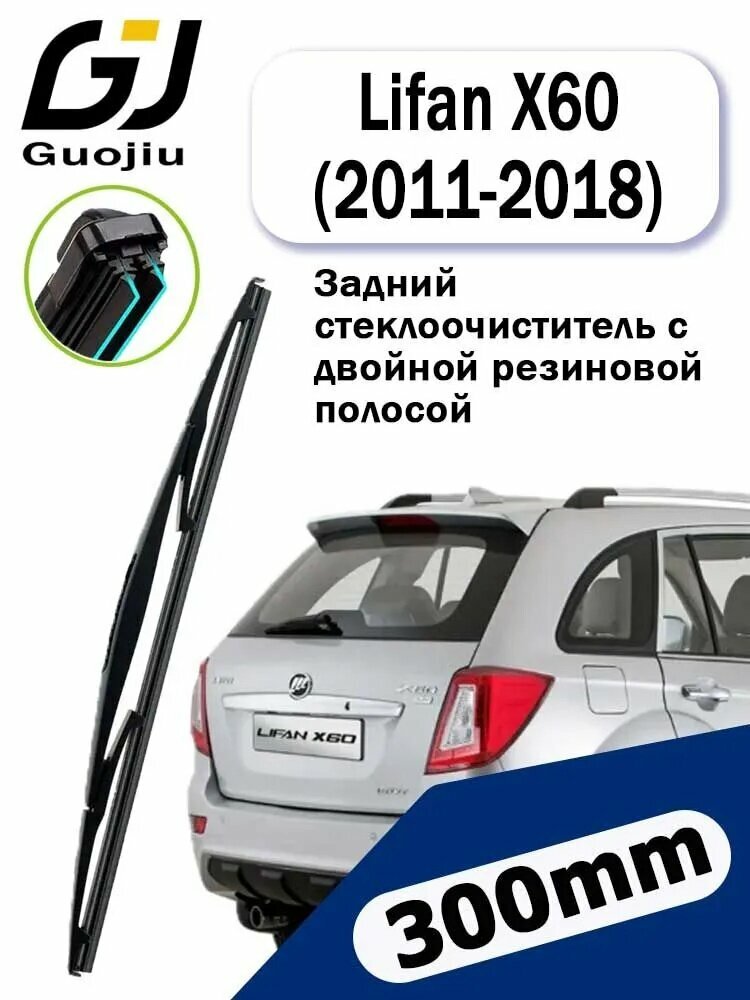 Двойной резиновый задний дворник/ Щетка стеклоочистителя задняя для Lifan X60 / Лифан Х60 (2011 2012 2013 2014 2015 2016 2017 2018) - 300 мм