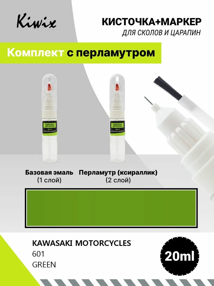 Подкраска сколов 2в1 KAWASAKI MOTORCYCLES 601 GREEN 20мл