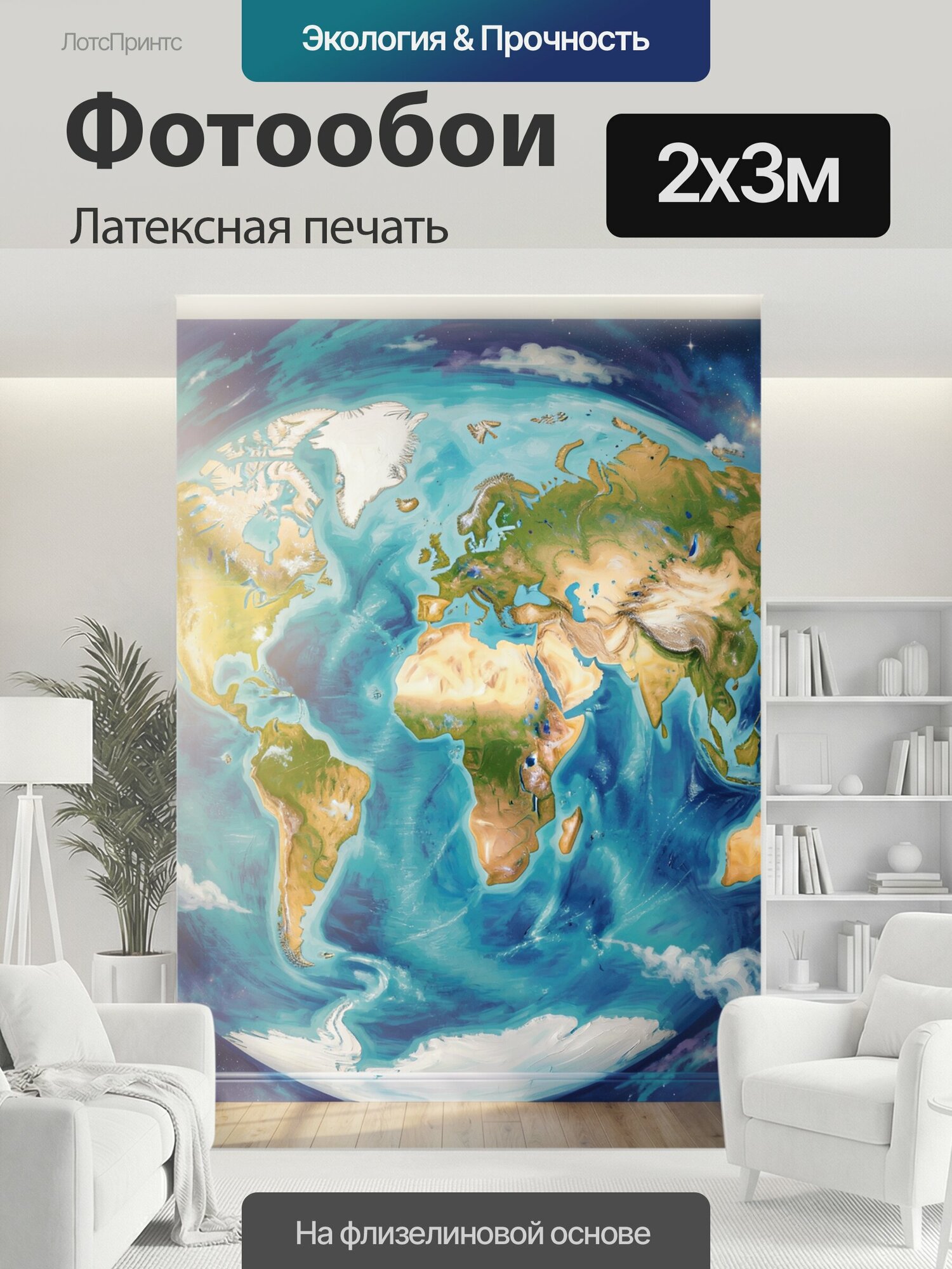 Фотообои моющиеся ударопрочные "Карта мира в космосе. Художественное изображение Земли с материками и океанами, облаками и звездами." 200x300 см. латексная печать