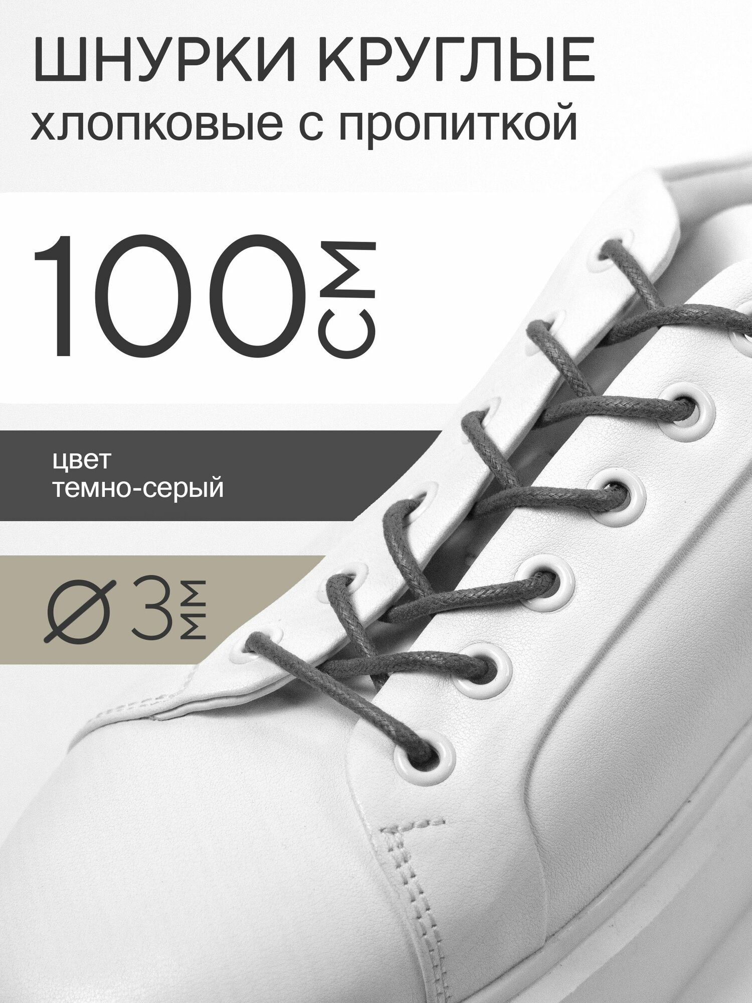 Шнурки круглые с пропиткой 100 см серые