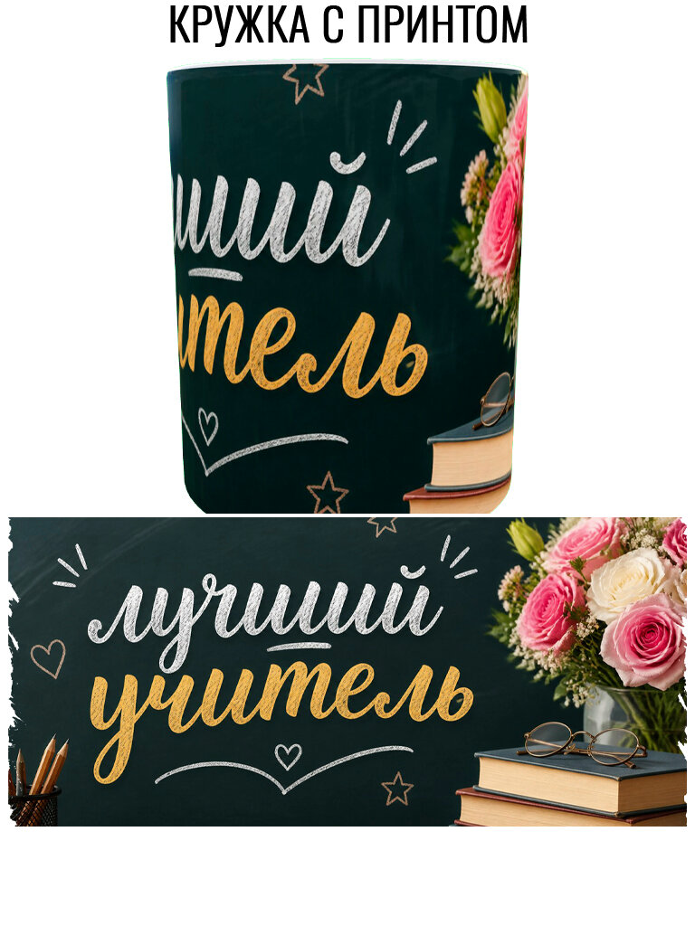 Кружка Лучший учитель, подарок учителю