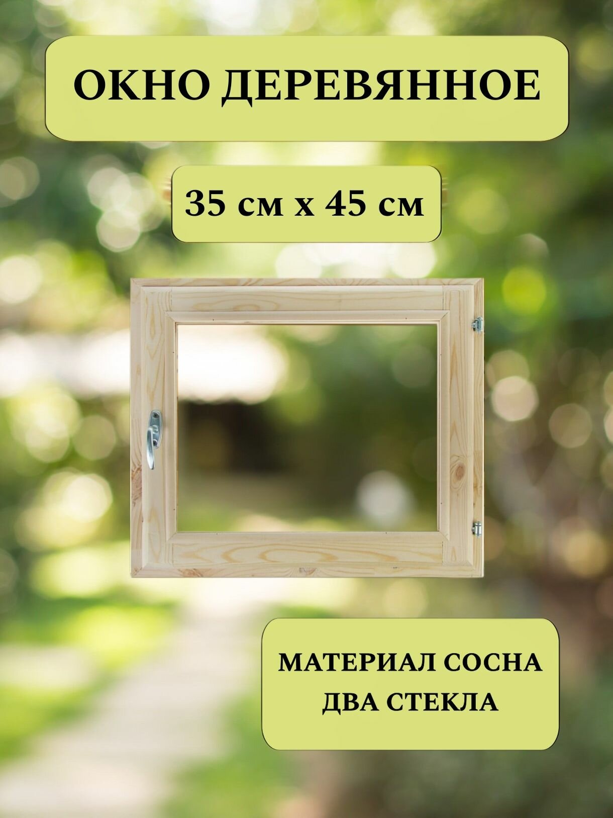 Деревянное окно 35*45см