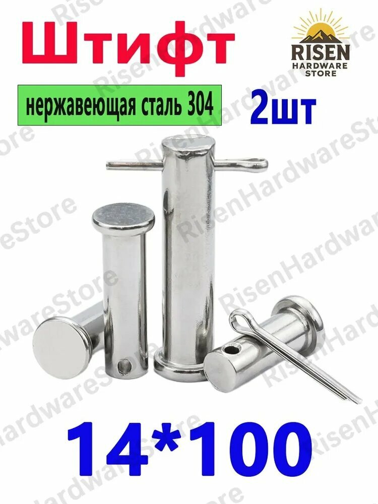 Штифт цилиндрический с головкой и отверстием 14*100, Нержавеющая сталь 304,2 шт.