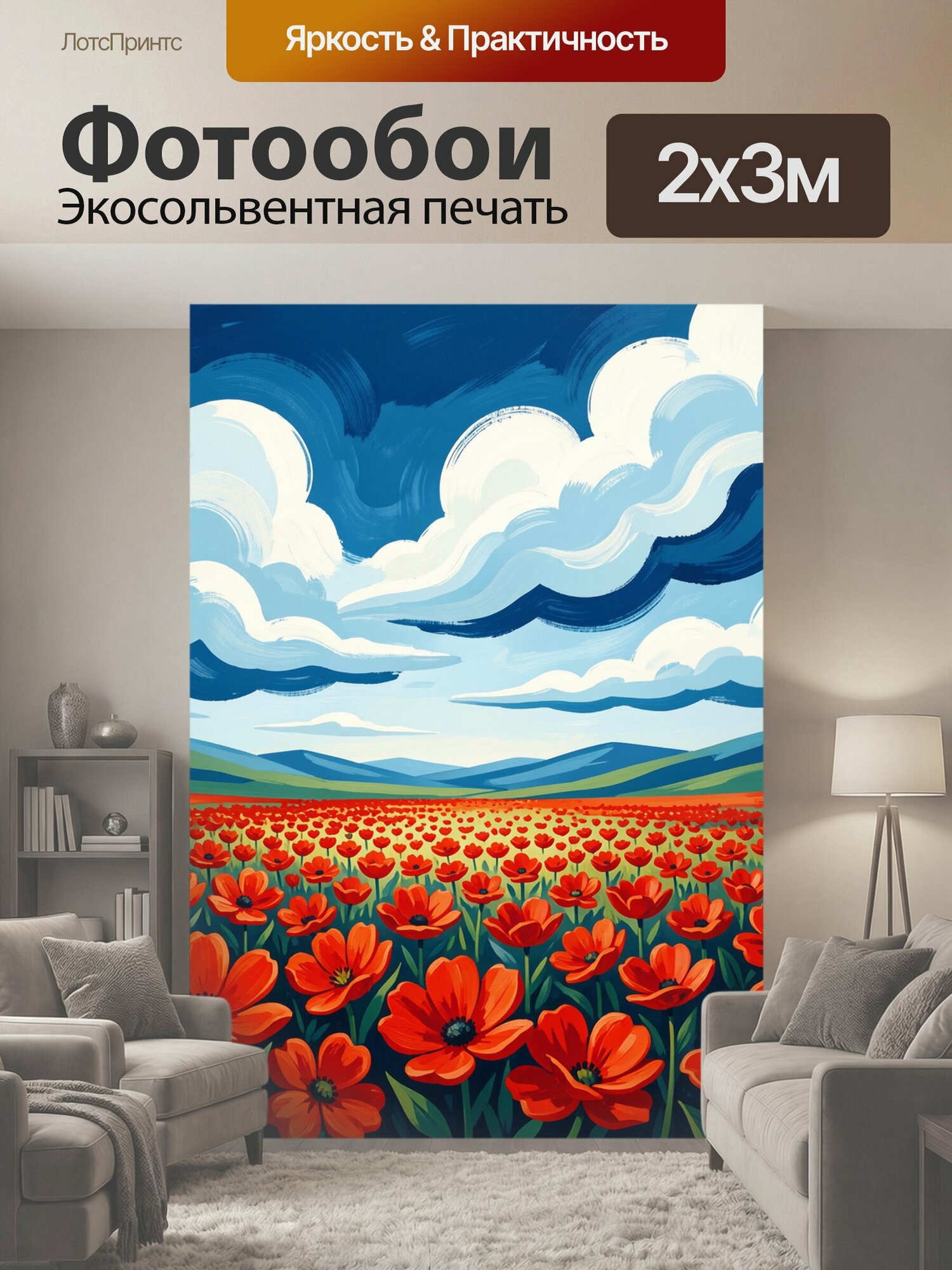 Фотообои "Красные маки под синим небом. Яркая живописная сцена с бескрайним цветочным полем алых бутонов, мягкими холмами и драматичными." 200x300 см. экосольвентная печать