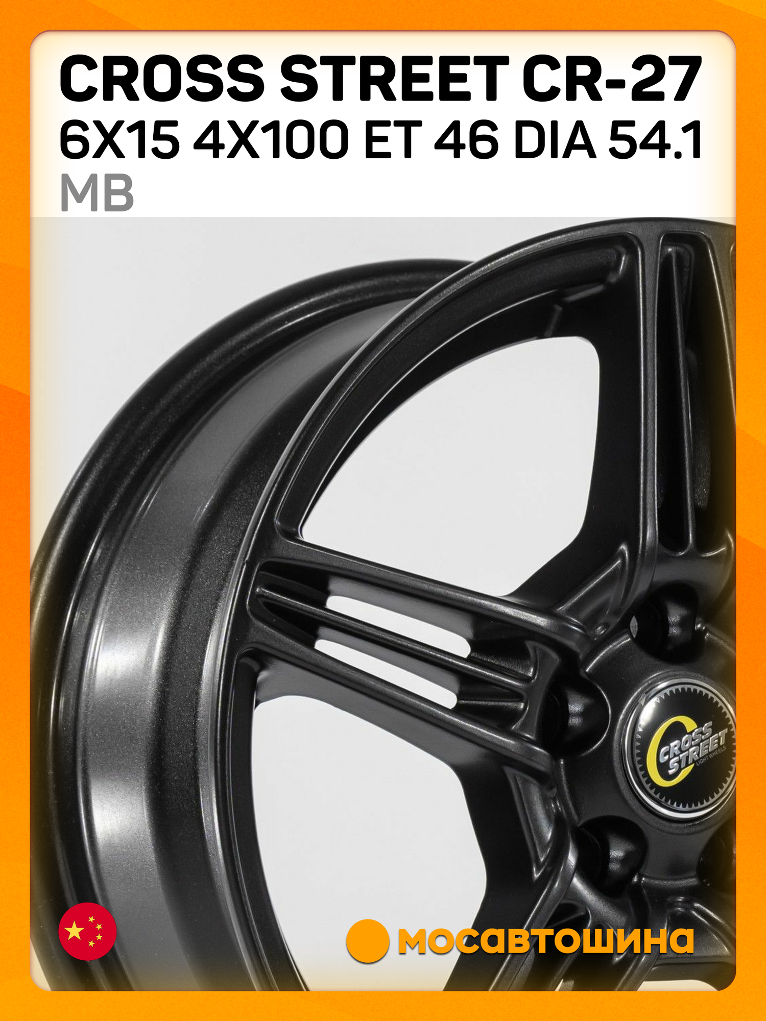 Автомобильные диски Cross Street CR-27 6x15 4x100 ET 46 Dia 54.1 mb