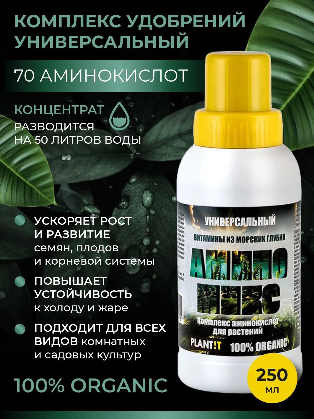 Комплекс аминокислот для растений (минералы, аминокислоты), удобрение, концентрат, 250 мл, 2 шт.