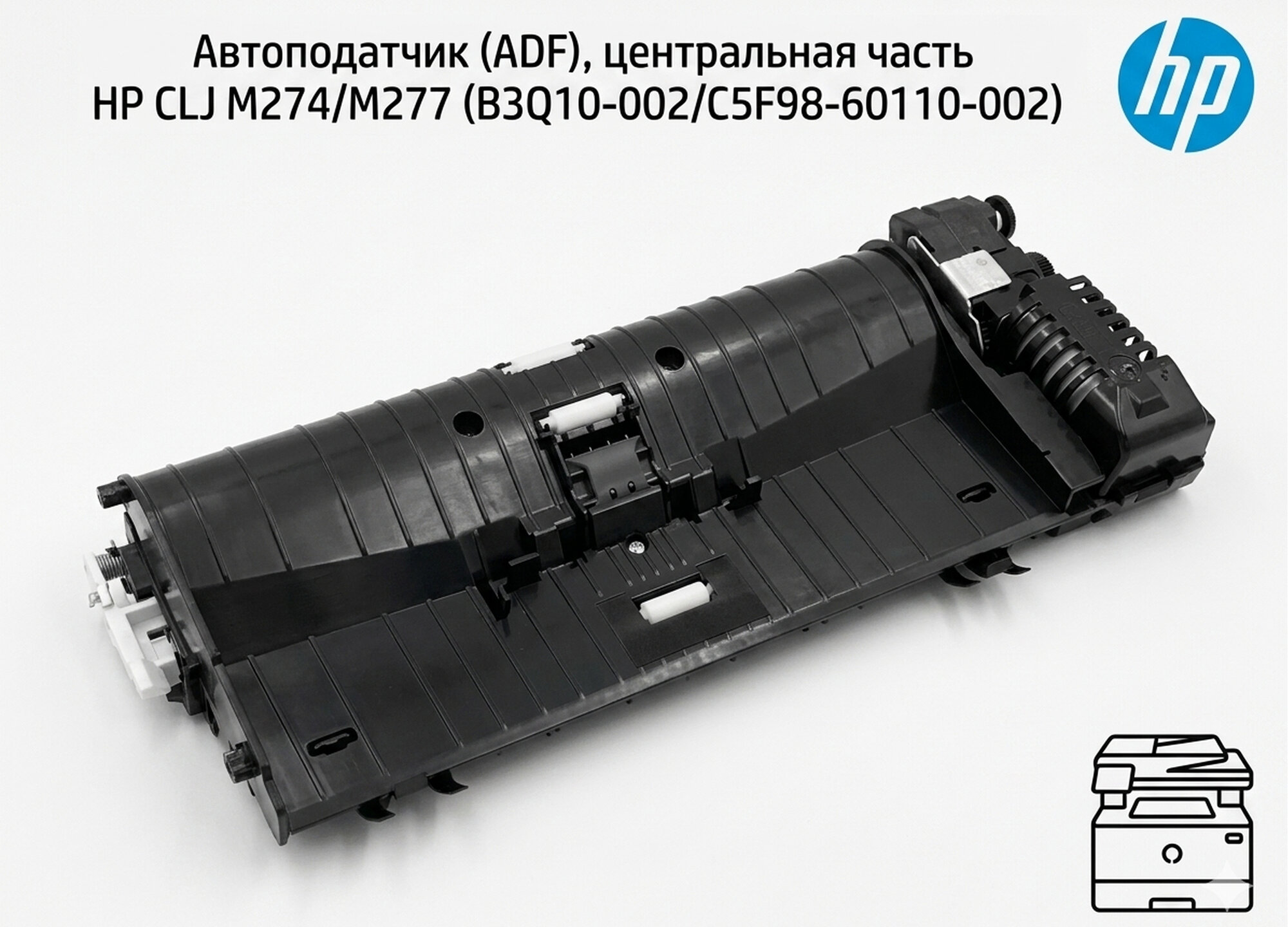 B3Q10-002 / C5F98-60110-002 Автоподатчик (ADF), центральная часть HP CLJ M274, M277, M426