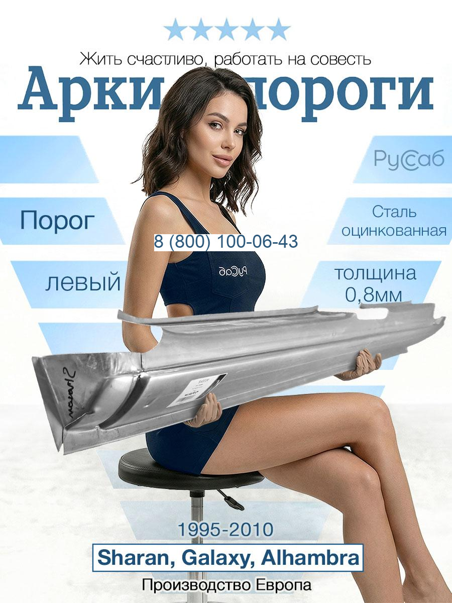 Порог левый для VW Sharan, Ford Galaxy, Alhambra 1995-2010 (Potrykus)