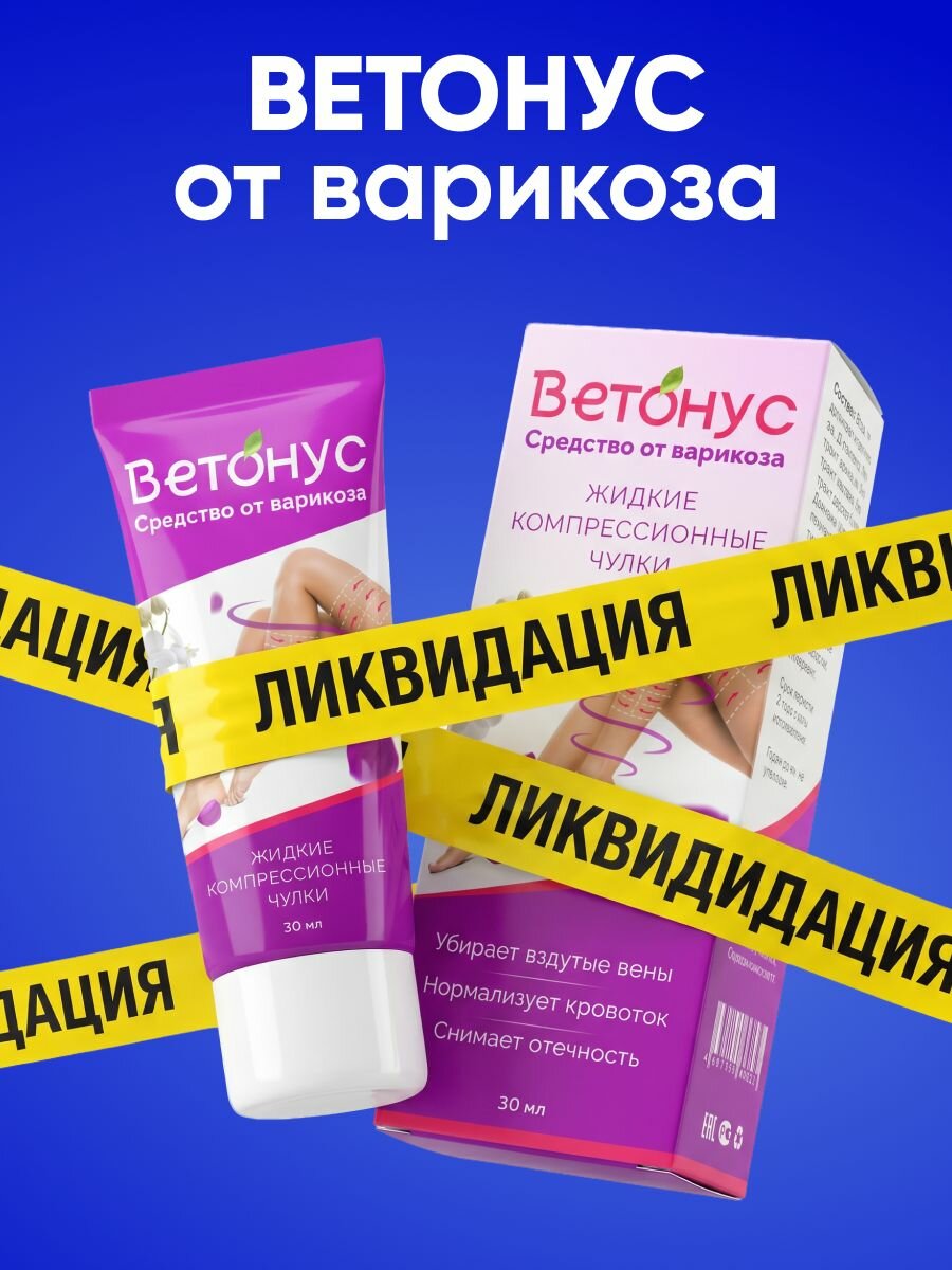 Крем от варикоза усталости и отеков ног Ветонус натуральный, 30 мл