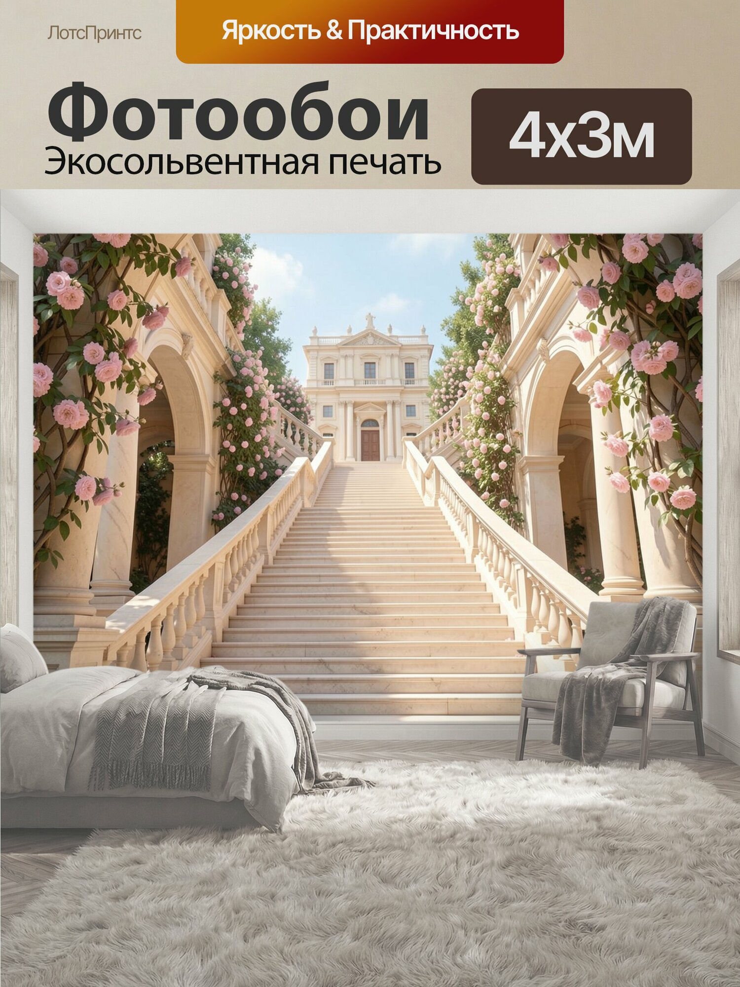Фотообои "Роскошная лестница в цветах. Светлый классический дворец с широкой мраморной лестницей, арками и балюстрадами, увитый розовыми." 400x300 см. экосольвентная печать