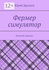 Фермер симулятор