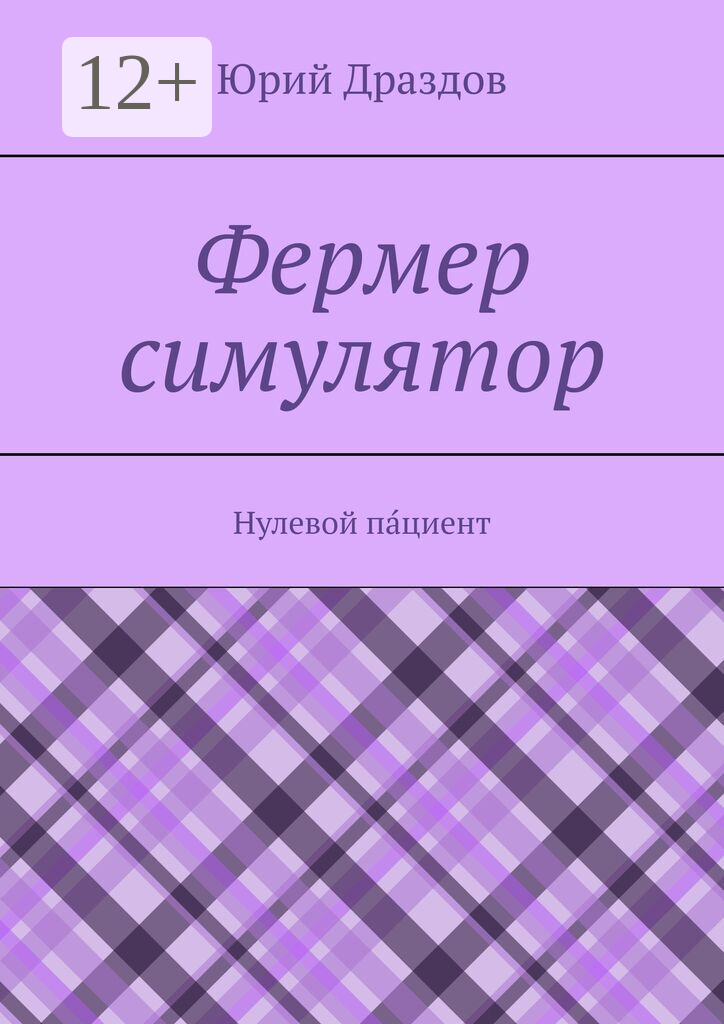 Фермер симулятор