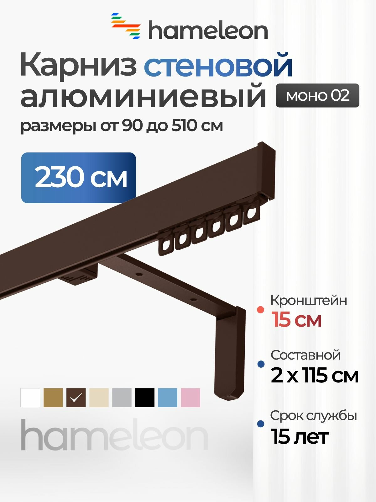 Карниз для штор 230см хамелеон моно 02 однорядный настенный, коричневый, алюминий, металл, гардина, кронштейны 15см