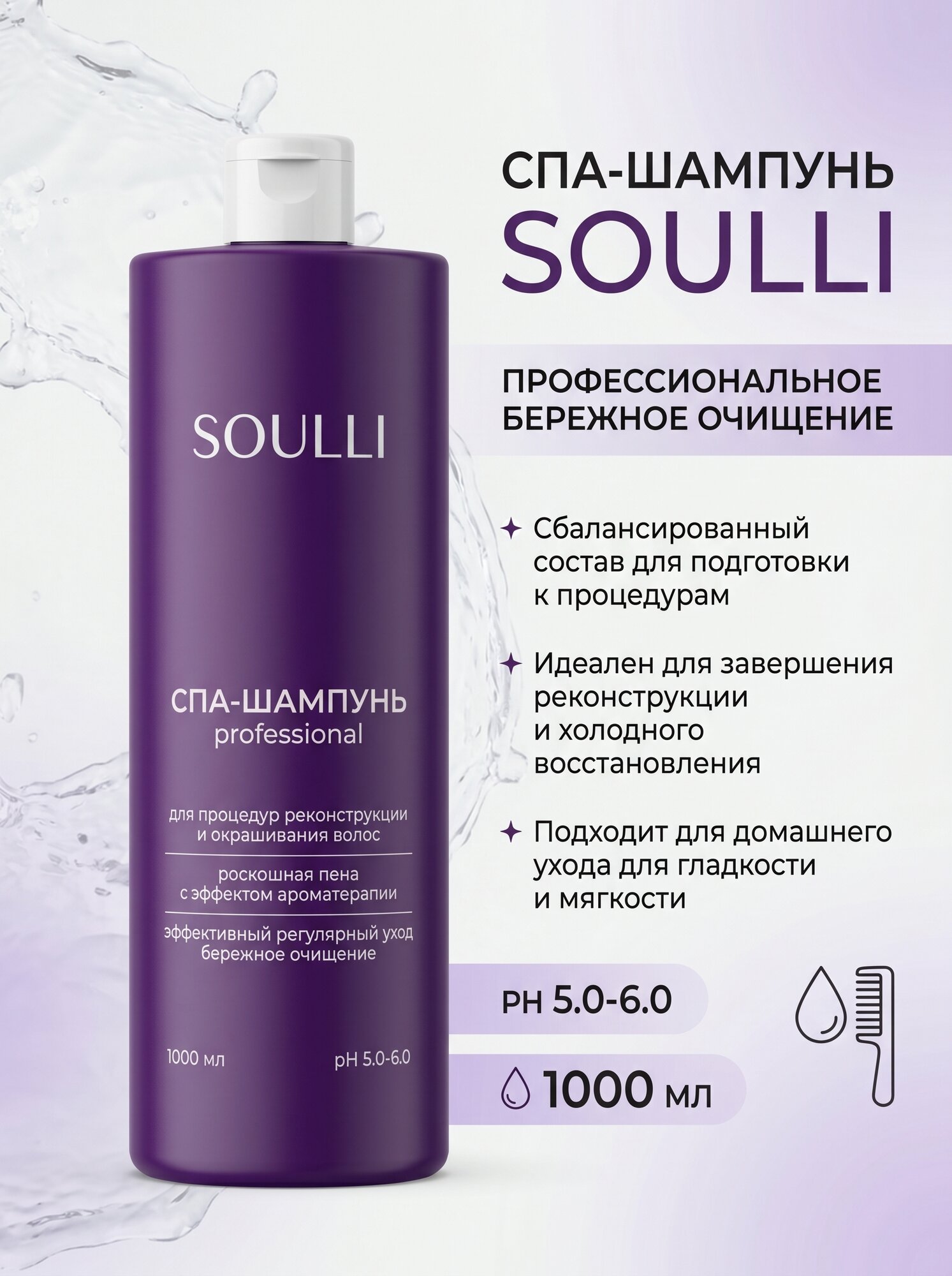 Спа-шампунь для волос очищение и восстановление SOULLI 1000 мл — фото 1