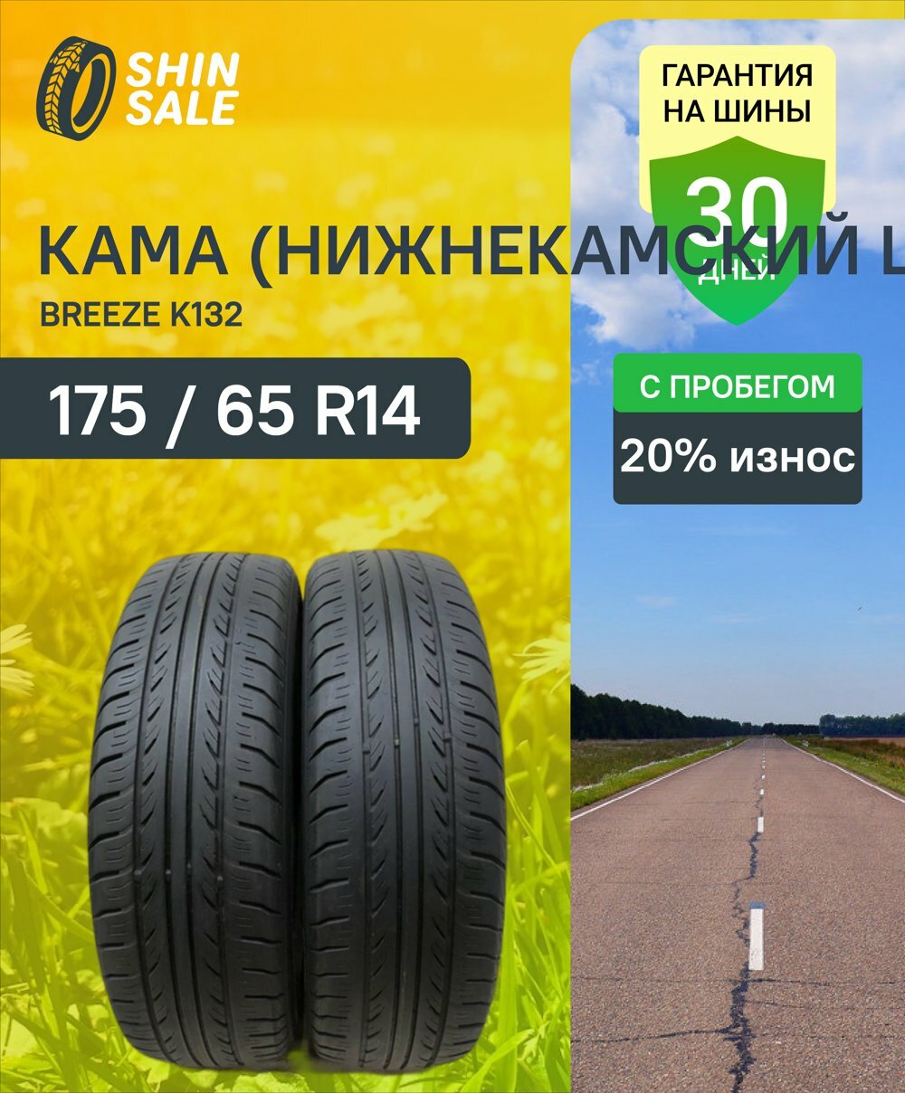 Летние БУ шины КАМА (Нижнекамский шинный завод) Breeze HK-132 175/65 R14 20.0% износ T0165567