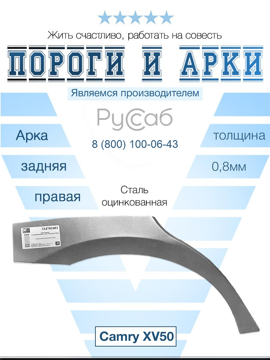 Арка правая для Toyota Camry XV50 2011-2017