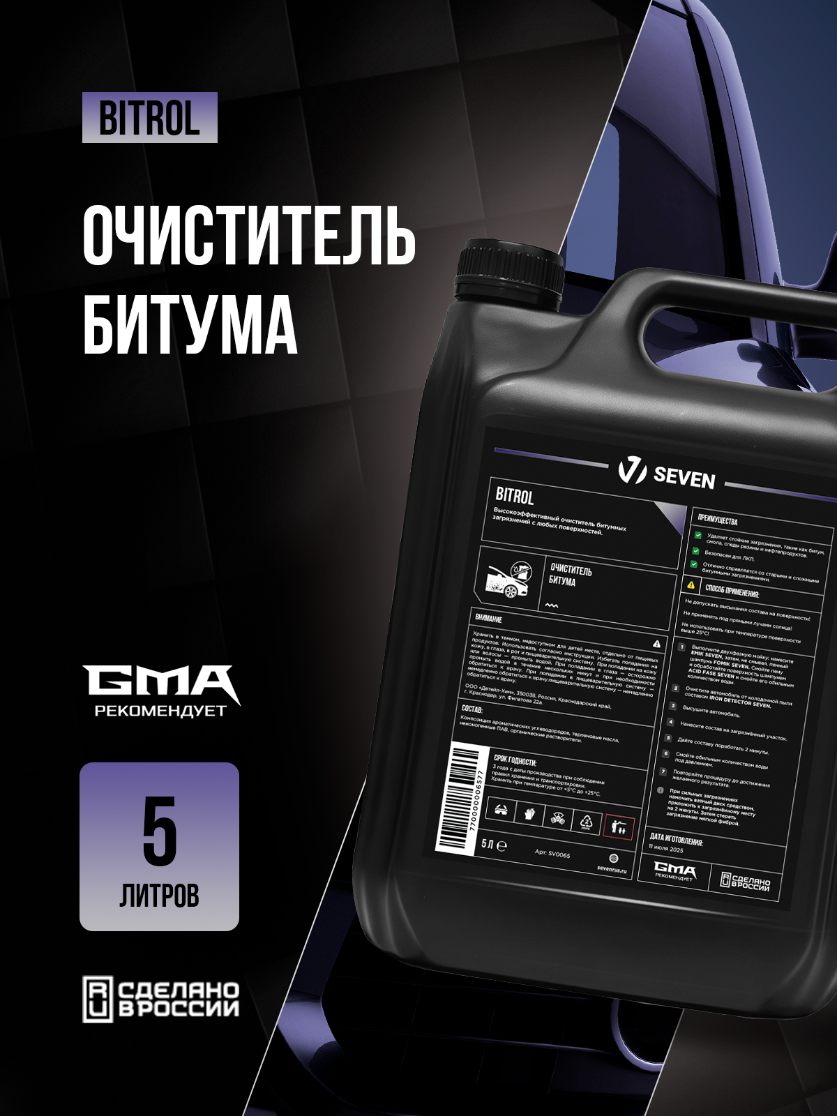 Очиститель битумных загрязнений BITROL SEVEN (готовый раствор), 5 л