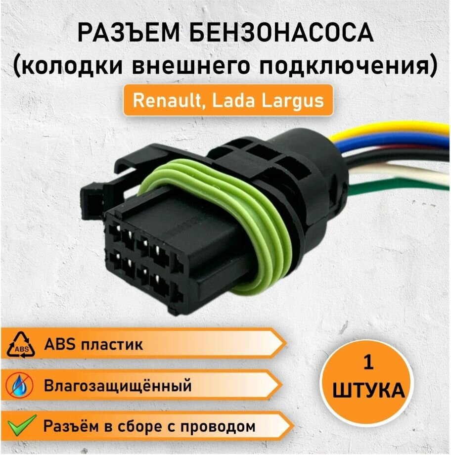 Разъем (колодка, фишка) бензонасоса подходит для Лада (ВАЗ) Ларгус, топливного насоса Renault, Nissan, 1 шт с проводами