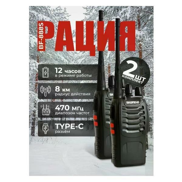 Радиостанция Baofeng BF-888S Комплект рации 2 шт радиостанции для охоты и рыбалки
