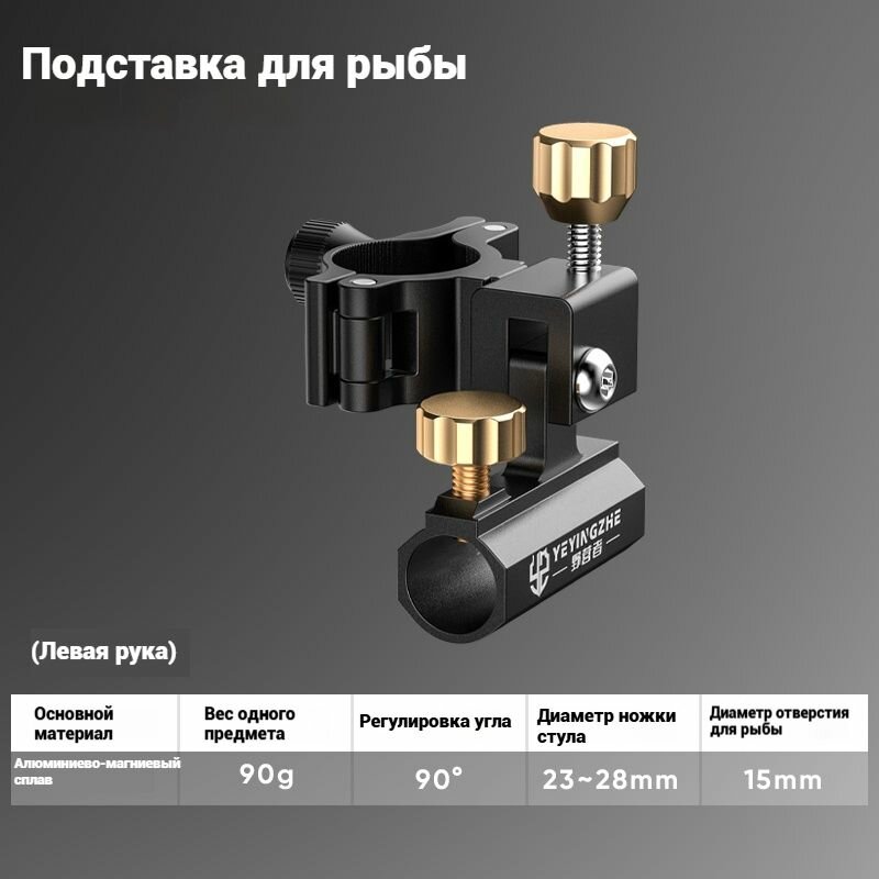 Кронштейн для мешка защиты рыбы (левый) для рыболовного кресла - Алюминиево-магниевый сплав, 90г, крепление 23-28мм