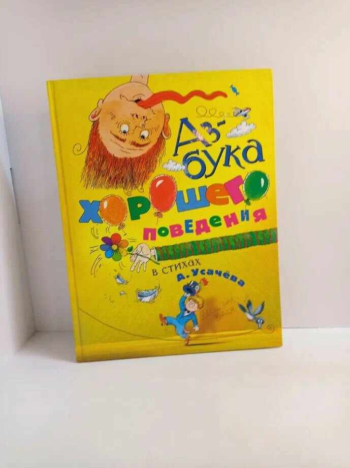 Азбука хорошего поведения в стихах А. Усачева