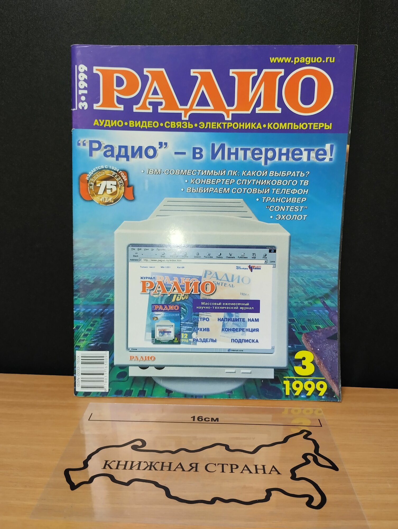 Журнал Радио. Выпуск № 3 1999