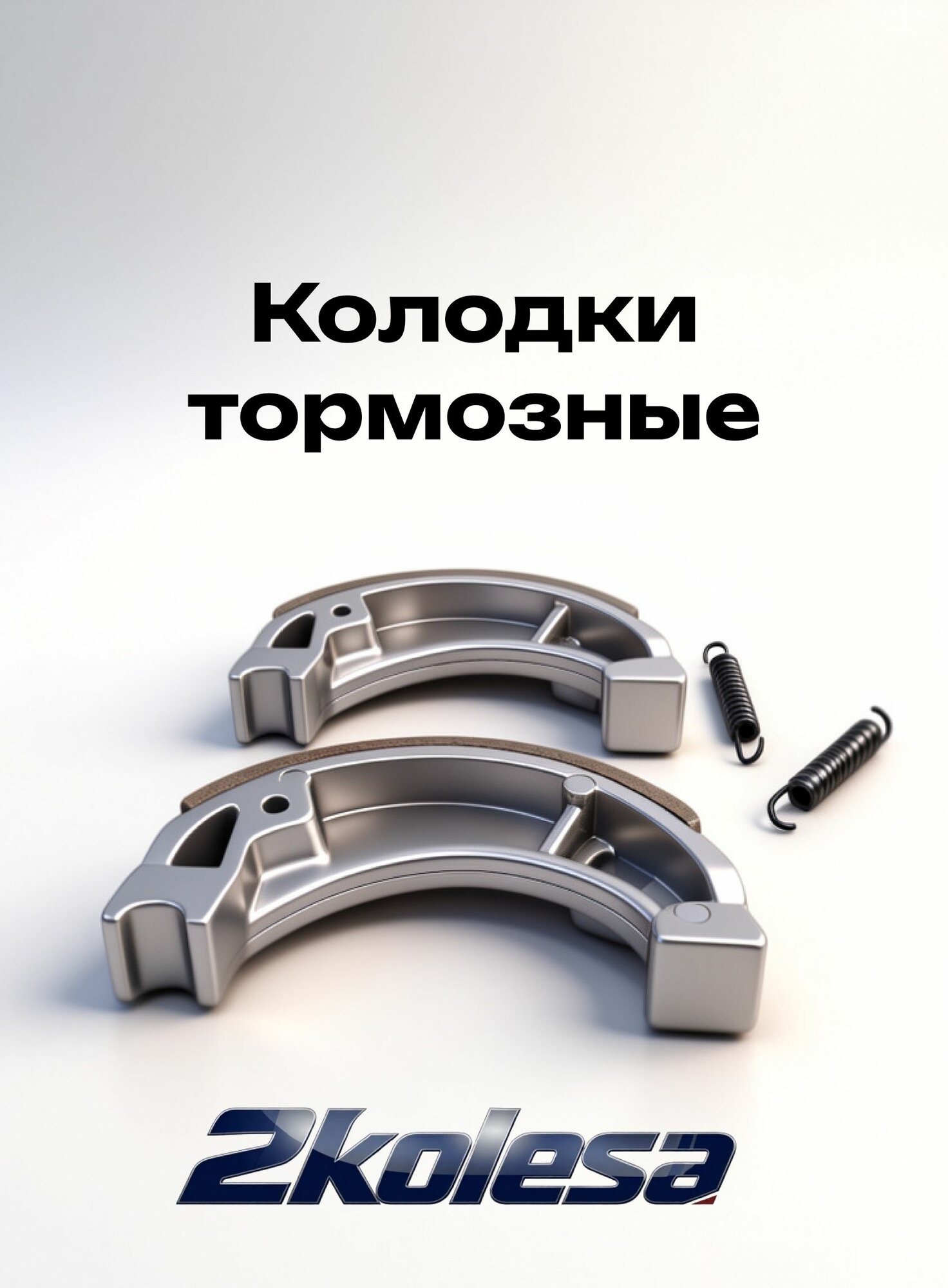 Колодки тормозные барабанные для скутеров Honda DIO, TACT, колесо 10 дюймов (комплект 2 шт.)