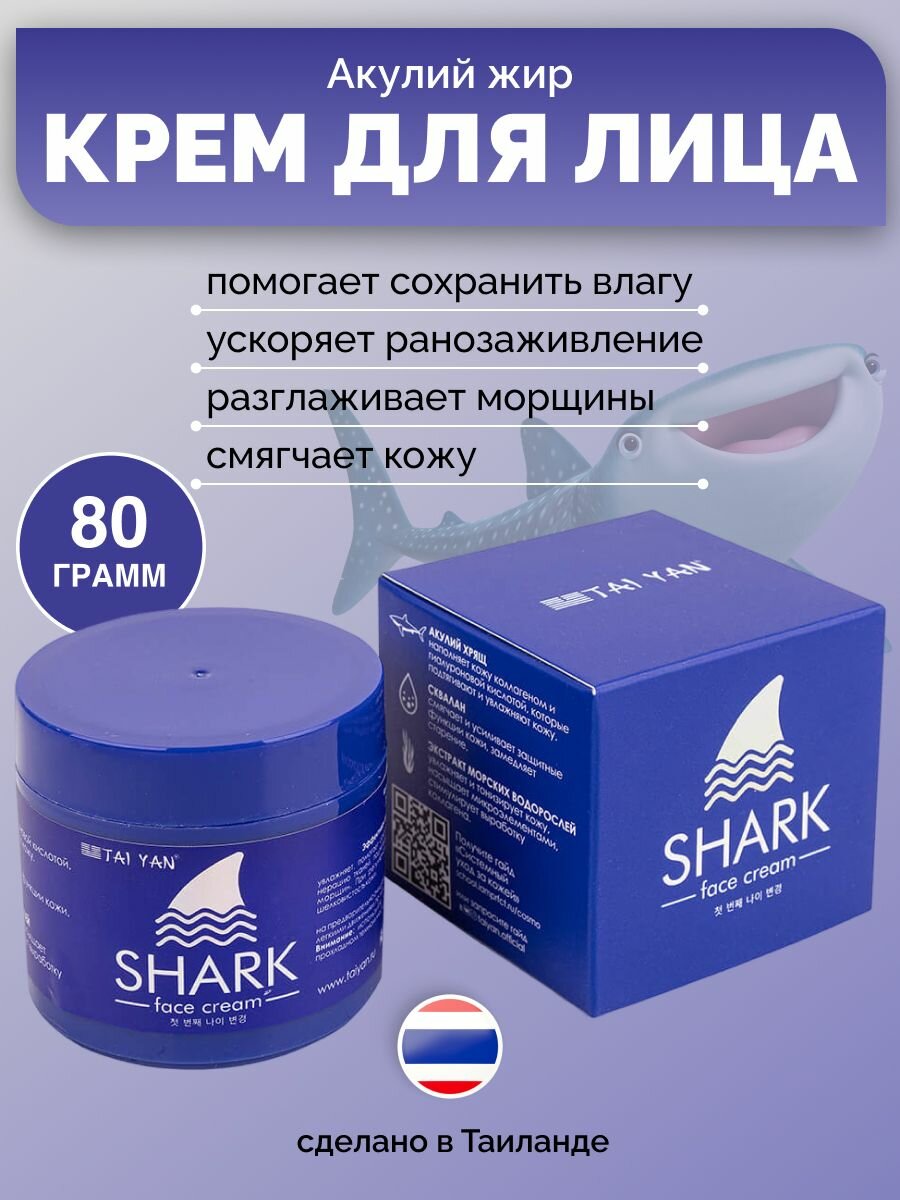 Tai Yan Крем для лица против морщин Акулий жир Shark Face Cream, 80 гр
