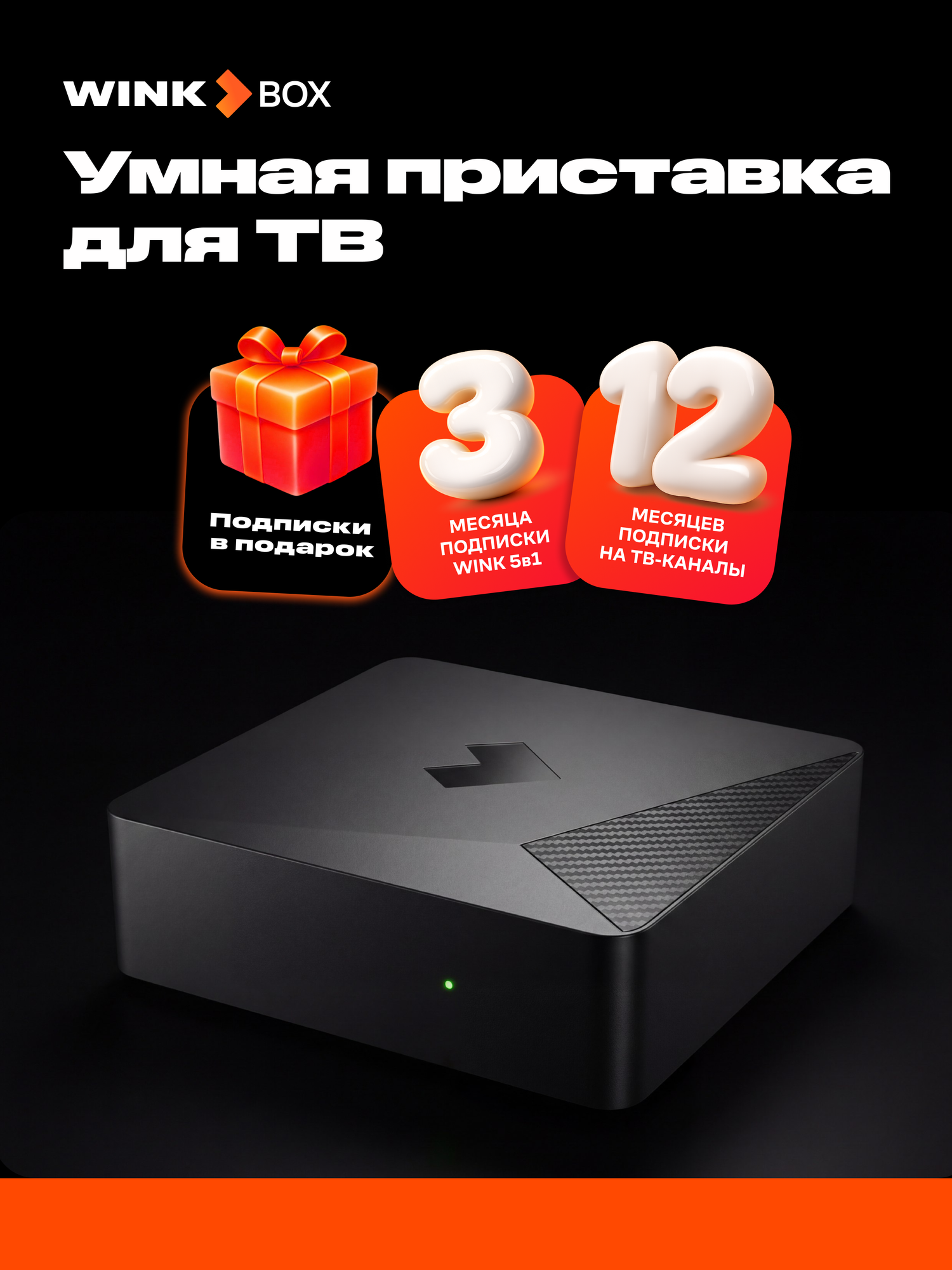 Smart-TV приставка Wink и подписка «Wink 5в1» на 3 месяца и 12 месяцев подписки на ТВ-каналы с голосовым помощником Марусей