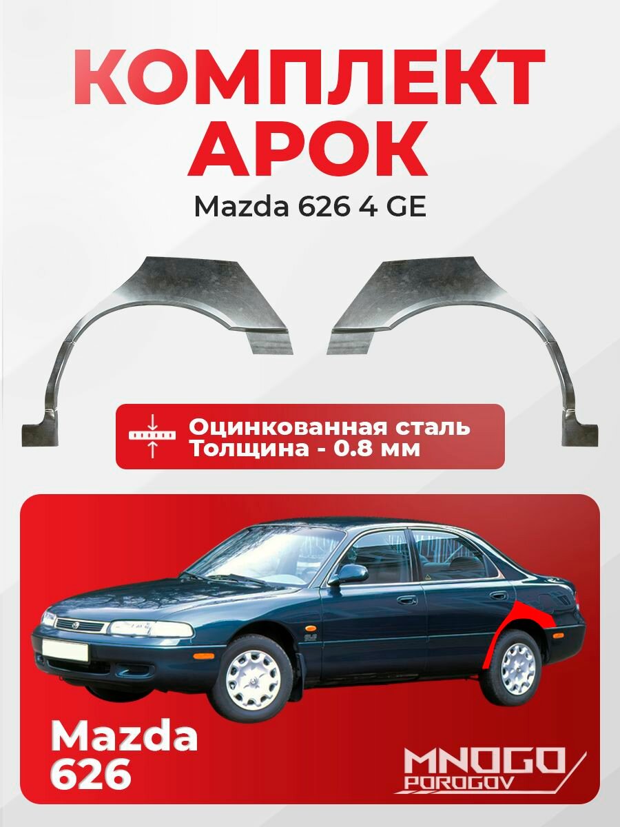 Комплект задних арок на Mazda 626 4 (GE) седан 4 двери 1991-1997 оцинкованная сталь, толщина 0,8 мм Мазда 626 4 (GE) , комплект 2 шт. кузовной ремонт.