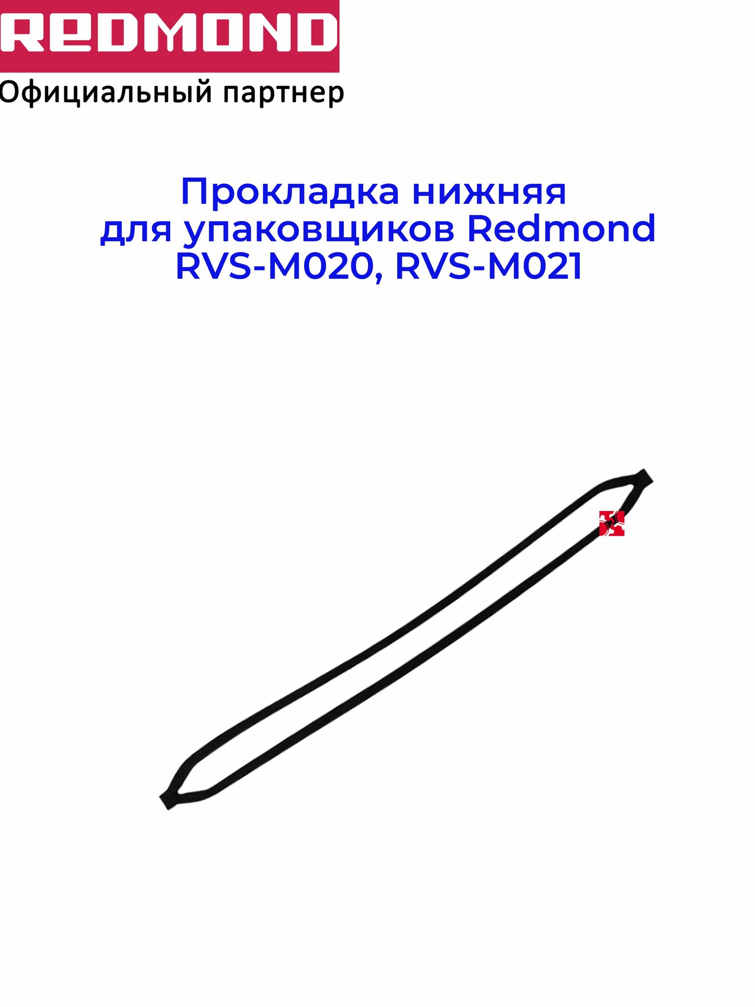 Прокладка нижняя для упаковщиков Redmond RVS-M021
