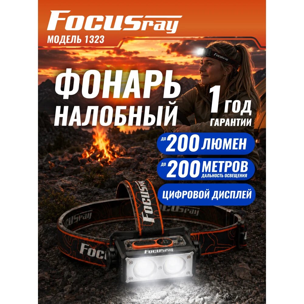 Налобный аккумуляторный фонарь 1322 акку 18650 1200мАh 200люмен, цифровой дисплей, USB кабель Focusray 890392 — фото 1