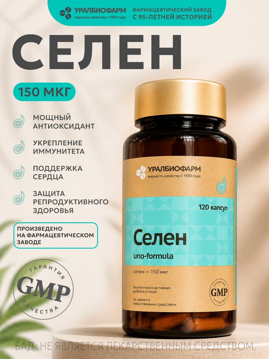 Селен 150 мкг 120 шт Selenium антиокисдант для иммунитета, красоты и здоровья женщин и мужчин Уралбиофарм