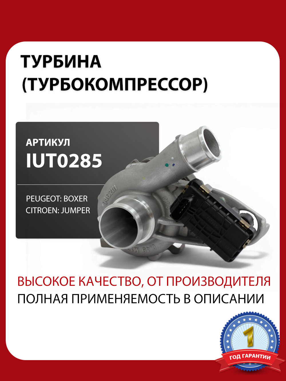 Турбина PEUGEOT BOXER, CITROEN JUMPER, (Пежо Боксер, Ситроен Джампер), IUT0285 для CU3Q6K682AB