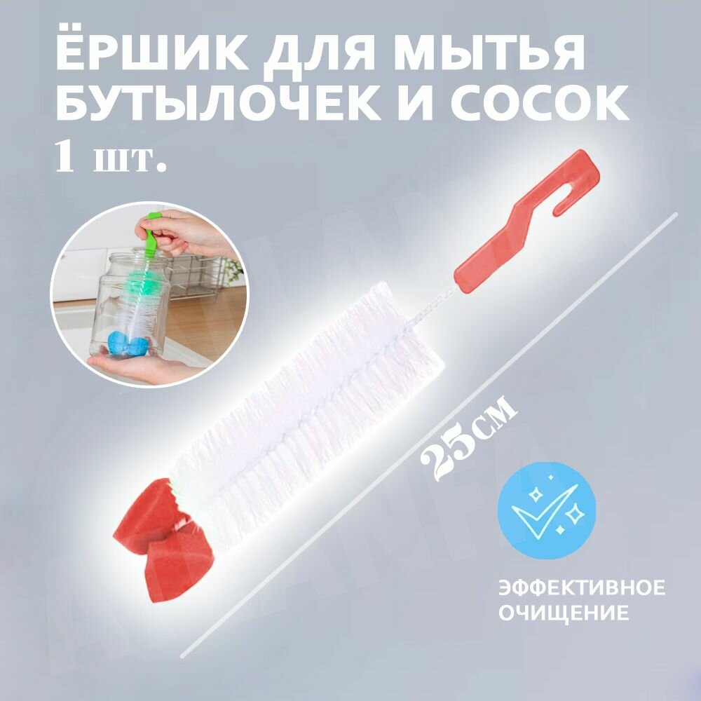 Ершик для бутылок 25 см, цвет красный / Ершик для детских бутылочек и сосок 170-29