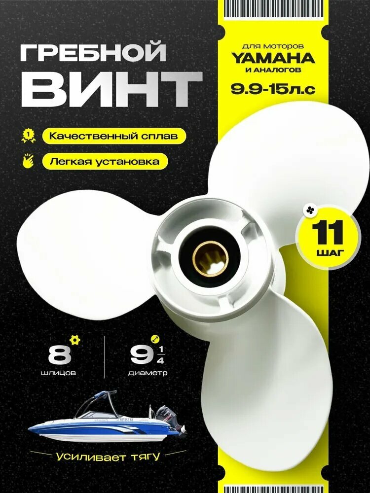 Винт гребной для моторов YAMAHA 9.9-15, 9 1/4, шаг 11