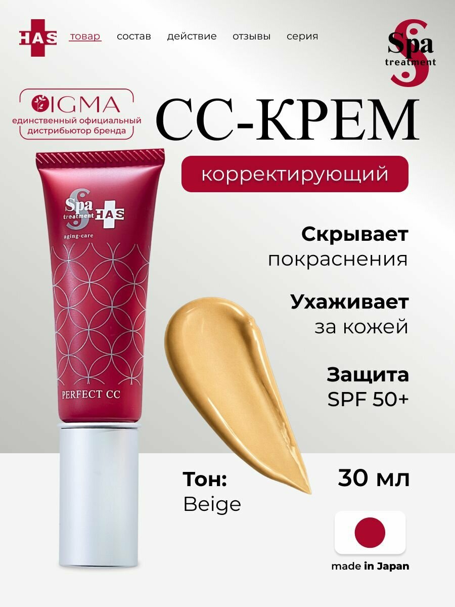 СС крем Spa treatment HAS Perfect CC SPF 50+ PA+++Beige для коррекции цвета и защиты от солнца, 30 мл