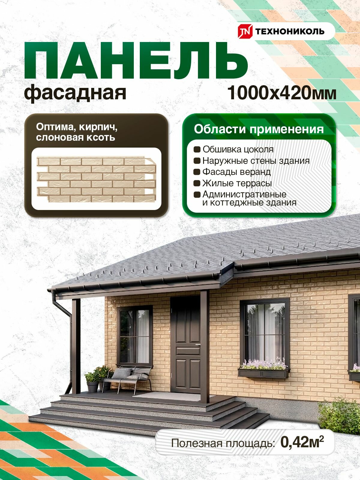 Фасадные панели оптима, Кирпич, слоновая кость