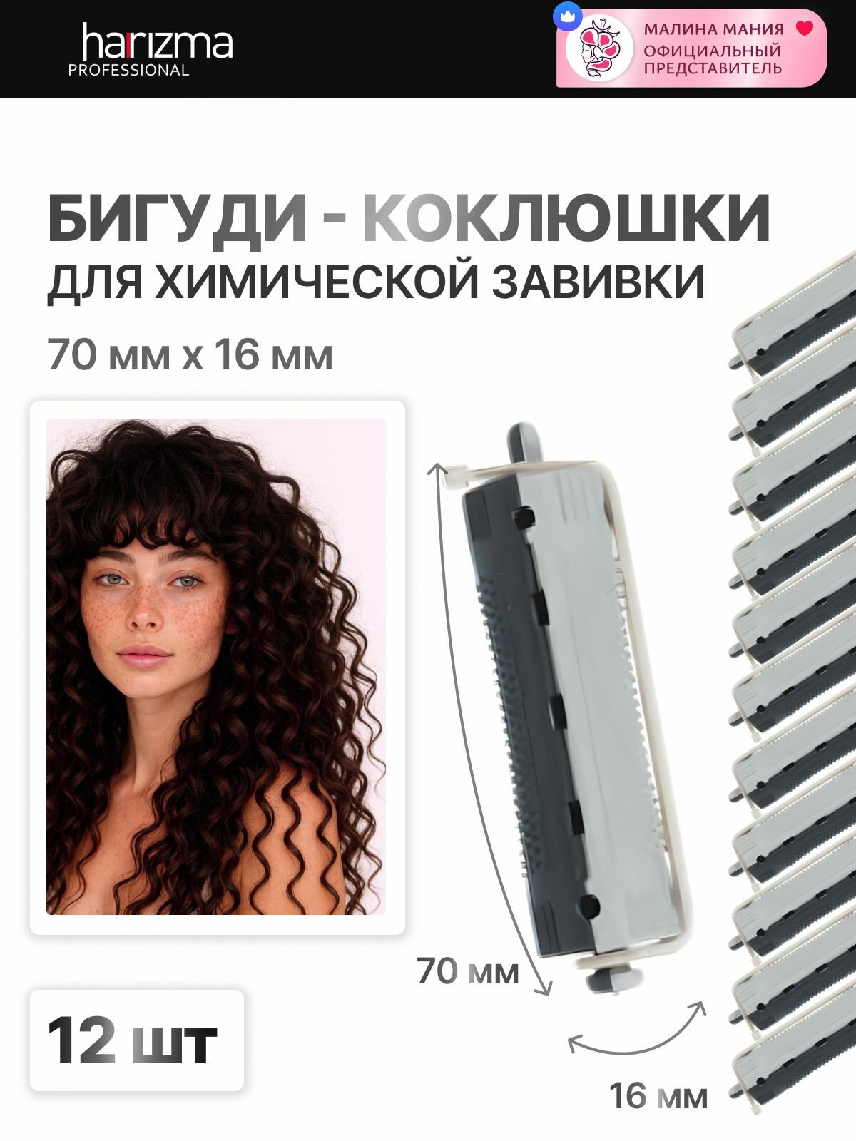 HARIZMA Коклюшки для химической завивки короткие серо-черные 16*70мм 12 шт/уп