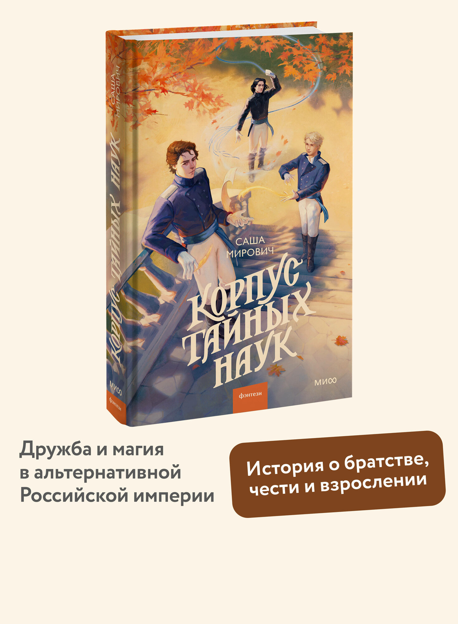 Саша Мирович. Корпус тайных наук