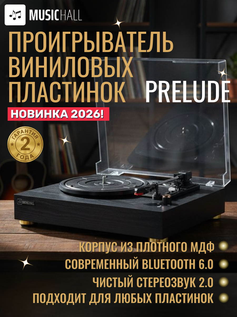 Виниловый проигрыватель MusicHall Prelude, встроенная акустика, Bluetooth, (33/45/78 об/мин), черный
