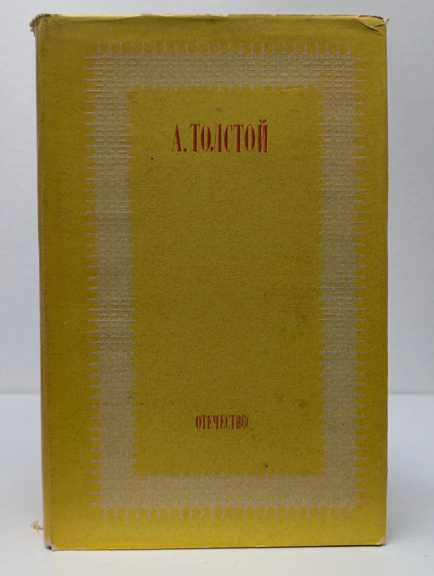 Библиотека "О времени и о себе". Отечество Толстой Алексей Николаевич 1976