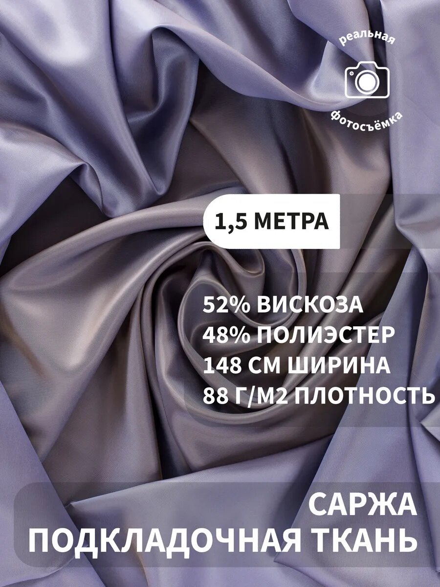 Подкладочная ткань саржа, подкладка для одежды, жакетов, пальто и костюмов, 52% вискоза, 48% полиэстер, 88 г/м2