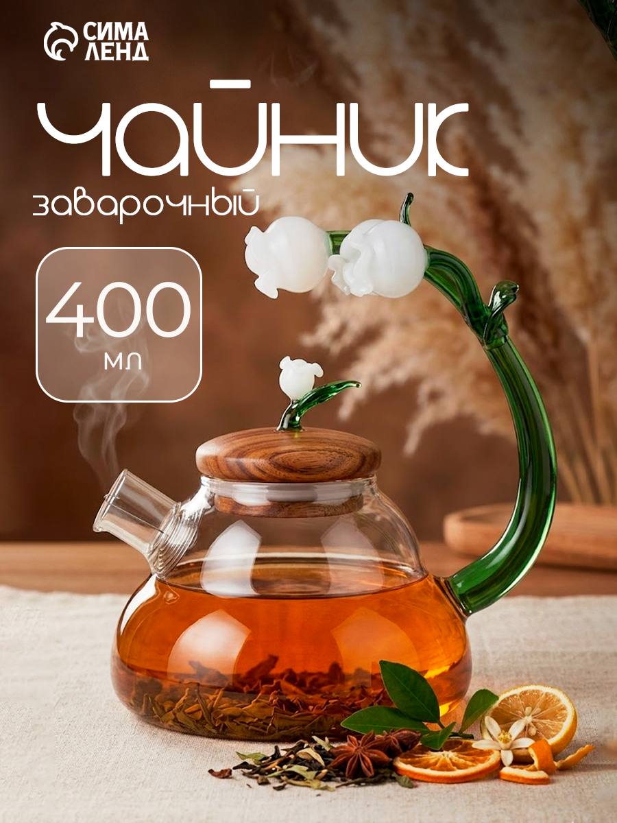 Чайник заварочный «Ландыш», 400 мл, 15×11×11 см, стекло, прозрачный