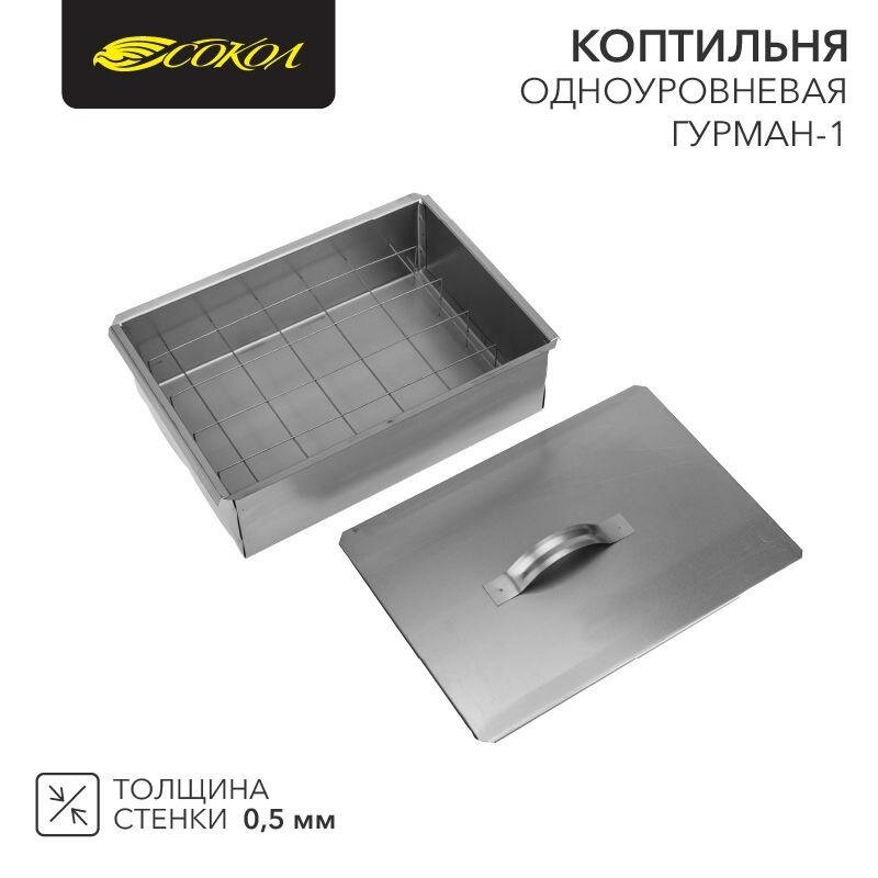 Коптильня "Гурман"-1 одноур. в гофрокартонной коробке сокол 62-0010
