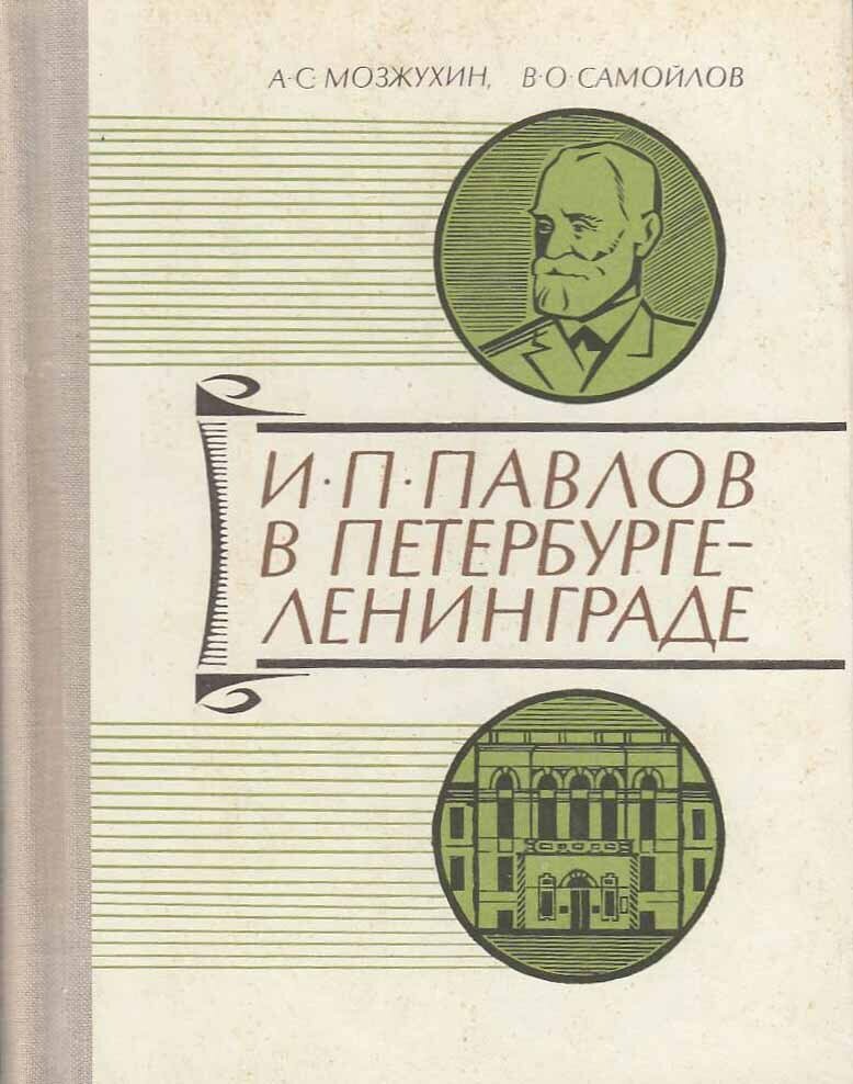 Книга И. П. Павлов в Петербурге-Ленинграде 1977 А. Мозжухин Ленинград Твёрдая обл. 286 с. С ч/б илл